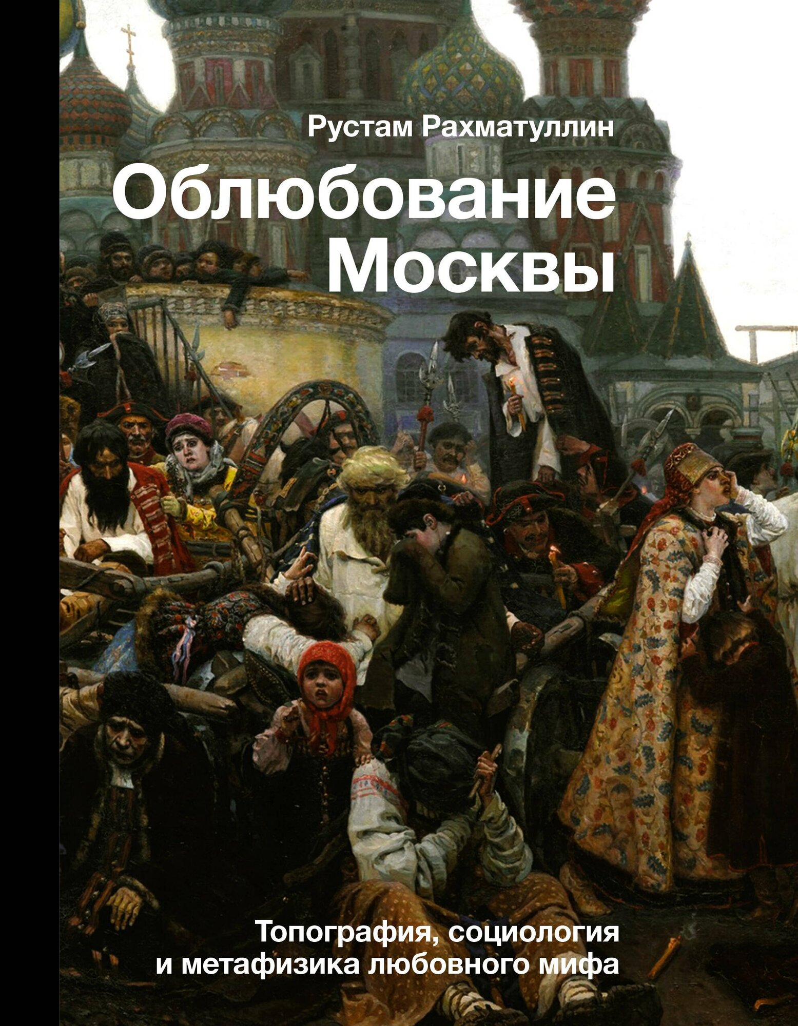 Книга: "Облюбование Москвы" от Рахматуллин Р, русский язык, Общие работы по истории России