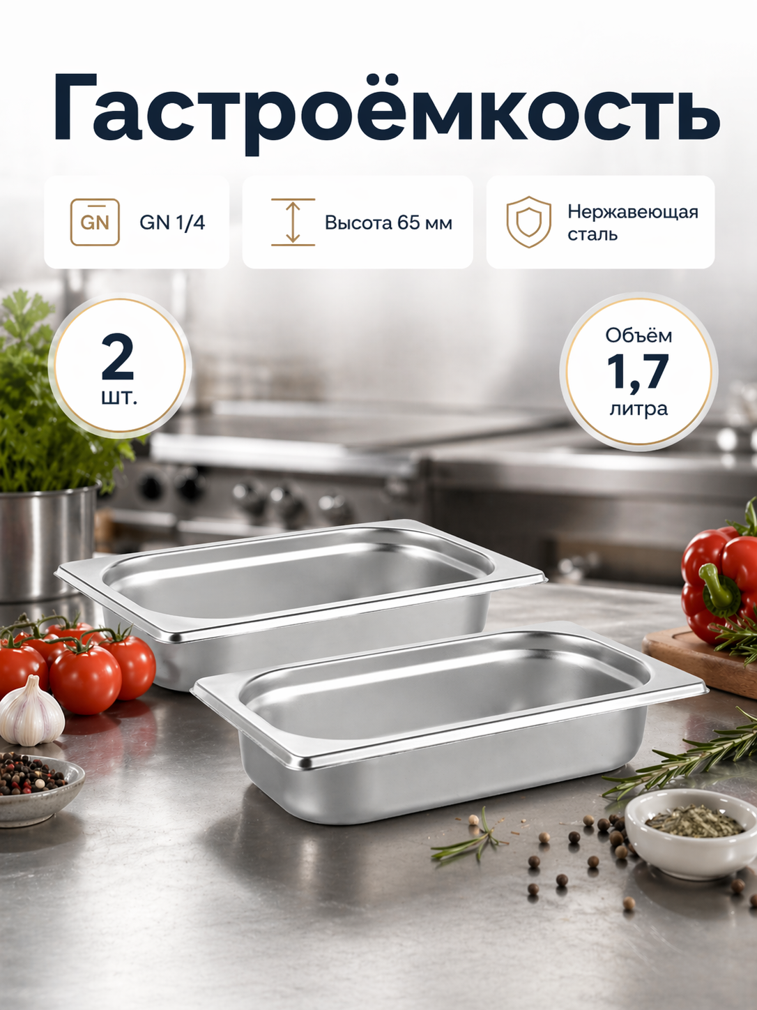 Гастроемкость GN 1/4-65 мм, набор 2 шт, нержавеющая сталь