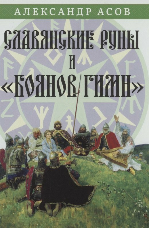 Книга: "Славянские руны и "Боянов гимн" от Асов А, русский язык, Общие работы по истории России