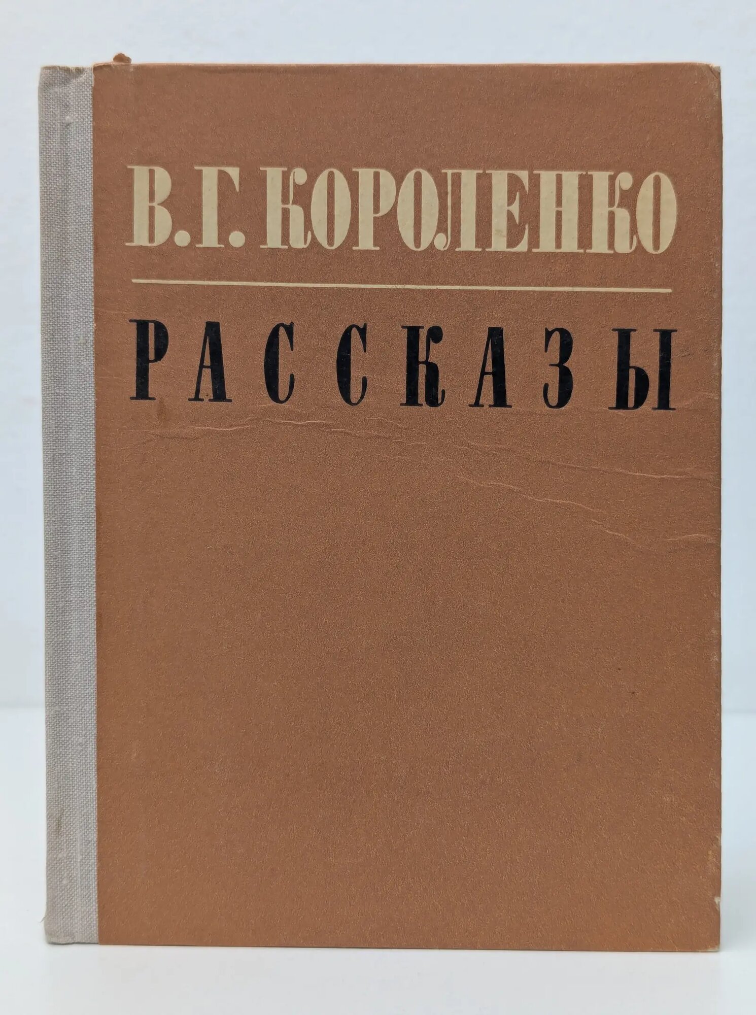 В. Г. Короленко. Рассказы Короленко Владимир Галактионович 1978