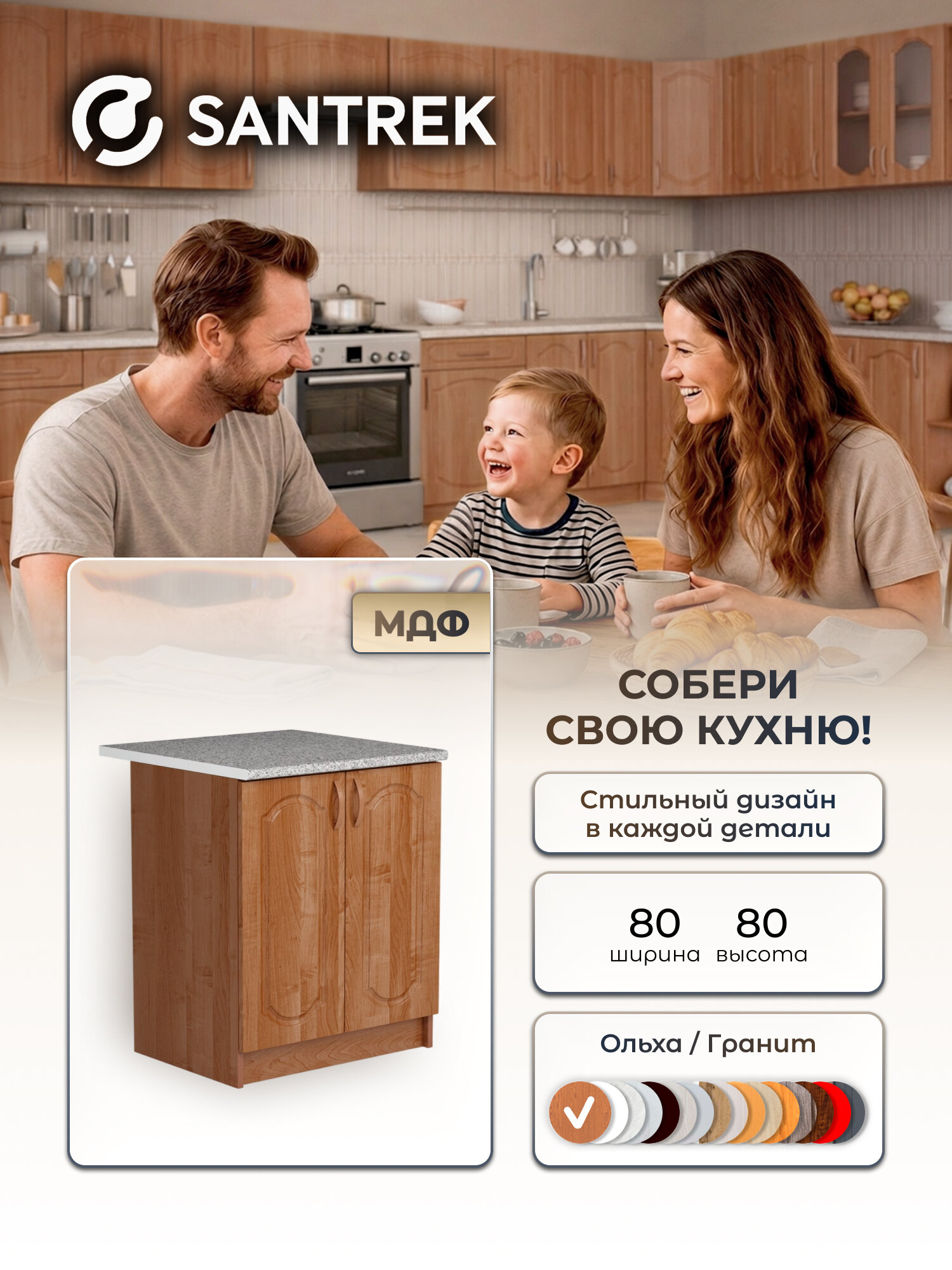 Кухонный гарнитур SANTREK Модуль напольный 80 ольха фасад МДФ, столешница цвет гранит