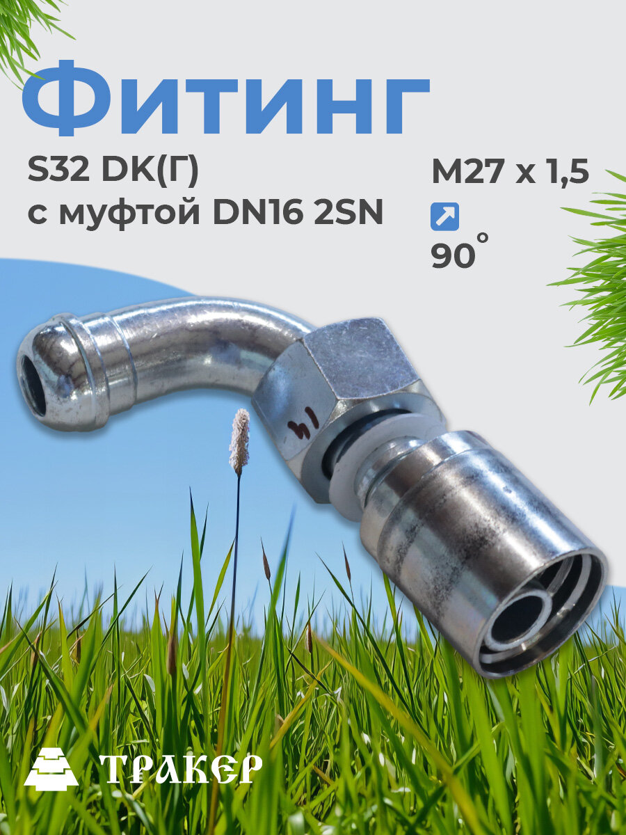 Фитинг S32 DK(Г) М27х1,5 90 с муфтой DN16 2SN
