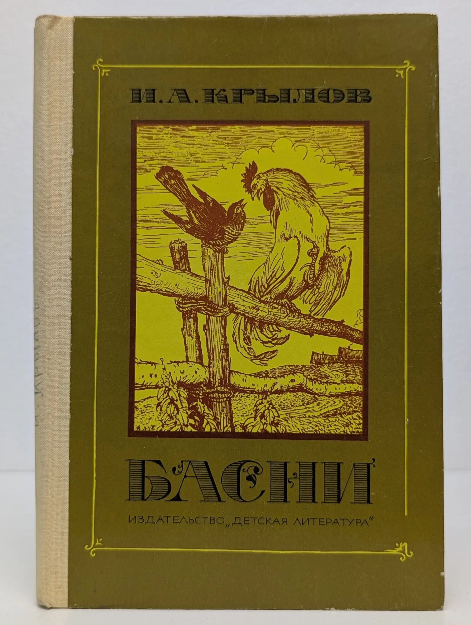 Школьная библиотека. Иван Крылов. Басни Крылов Иван Андреевич 1979