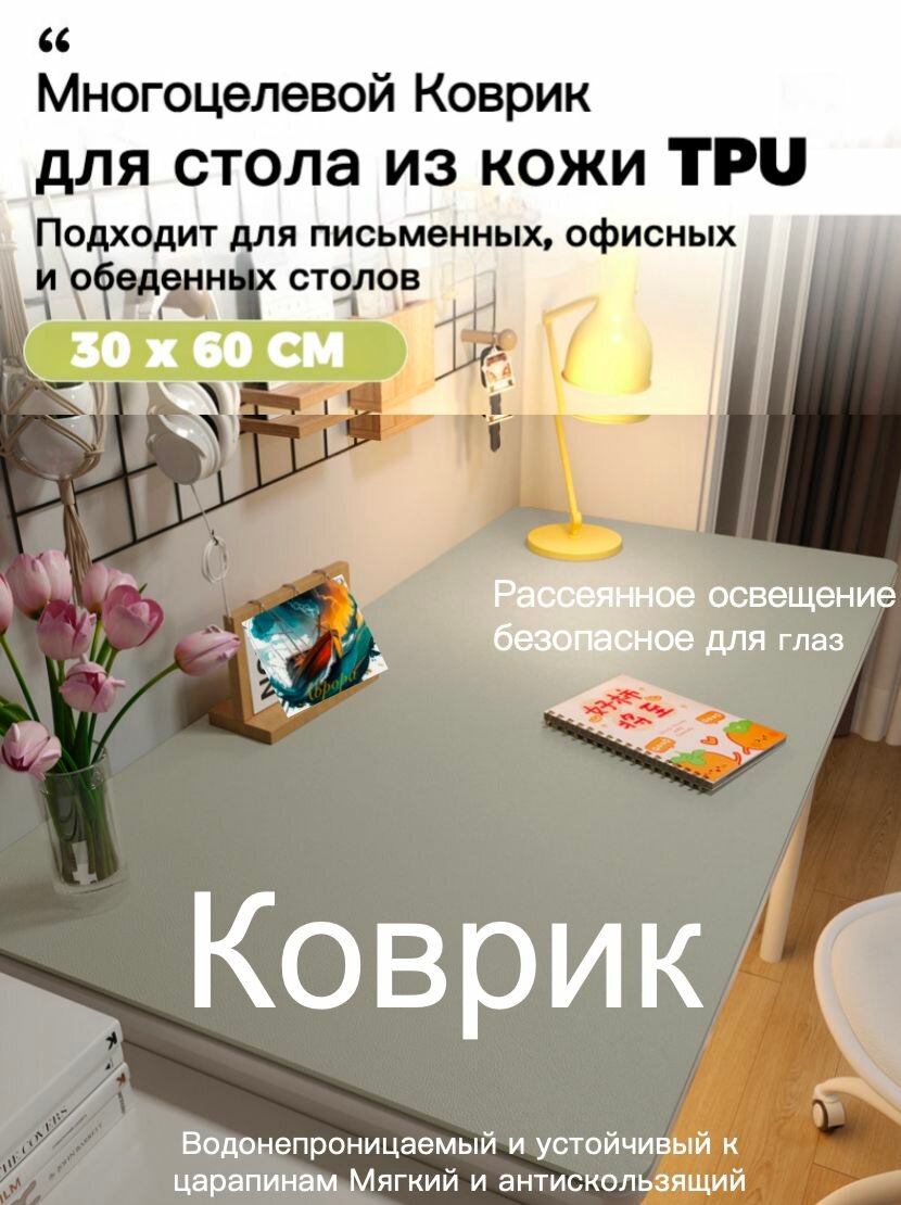 Коврик для стола 60 см x 30 см, материал: Искусственная кожа, Ткань