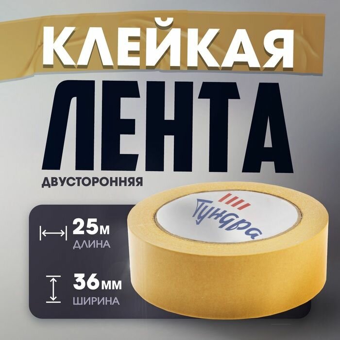 Лента двусторонняя тундра, клейкая, полипропиленовая, белая основа, 90 мкм, 36 мм х 25 м