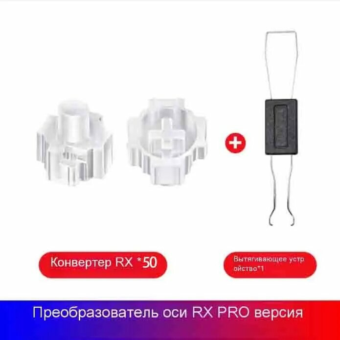 Переходник RX на MX: Адаптер для ключевых колпачков механических клавиатур