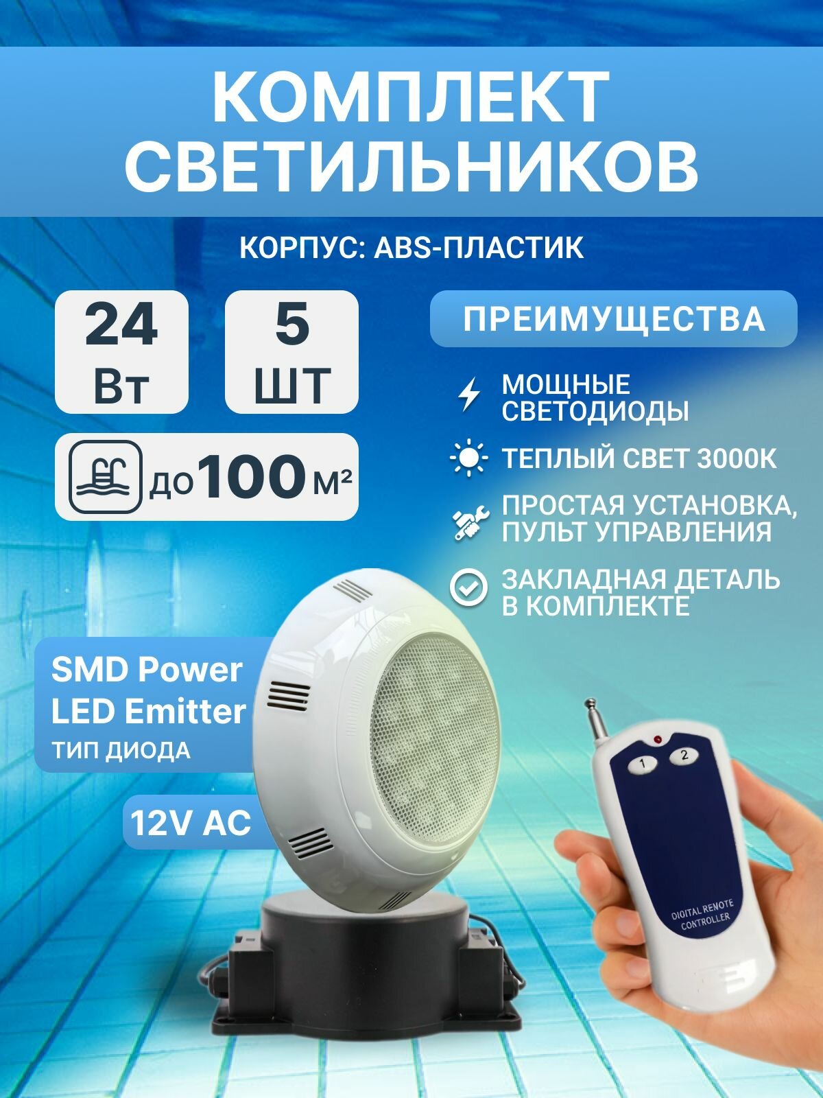 Комплект прожекторов светодиодных 24 Вт (5 шт), 3000K, Poolmagic с монтажным набором, трансформатором, пультом ДУ, для бассейнов с плиткой, пленкой 100 куб. м