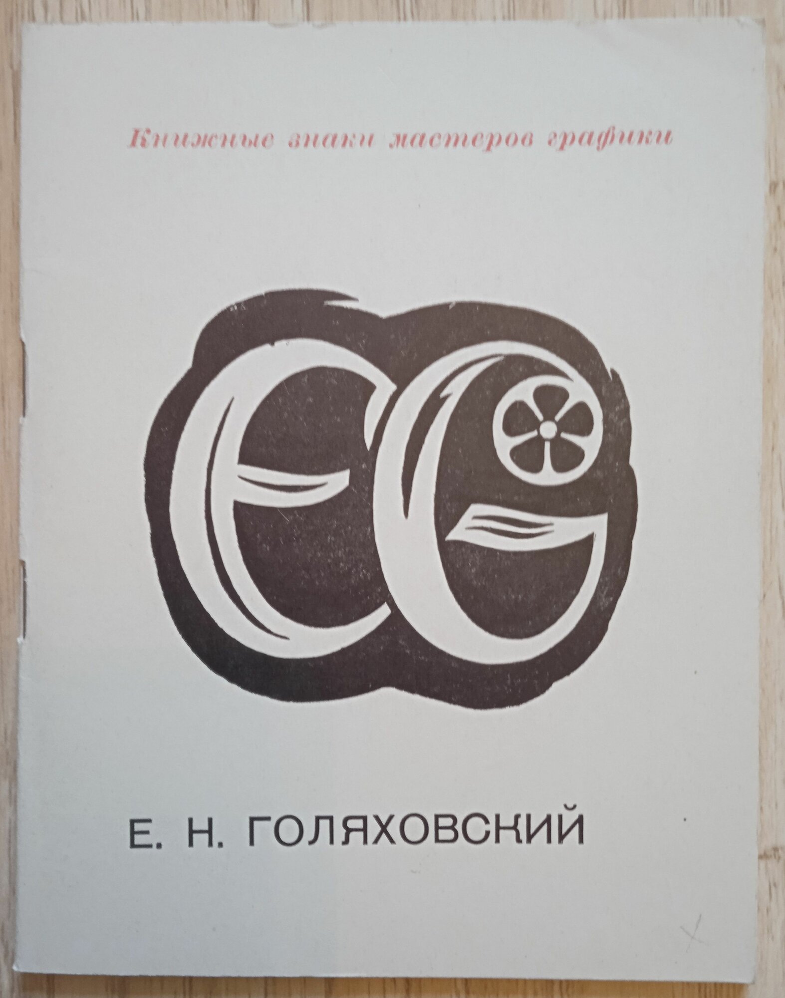 Е. Н. Голяховский. Книжные знаки мастеров графики. 1971 г.