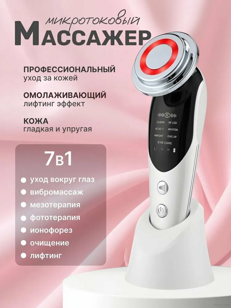 Массажер для лица. Микротоки для лица, светотерапия