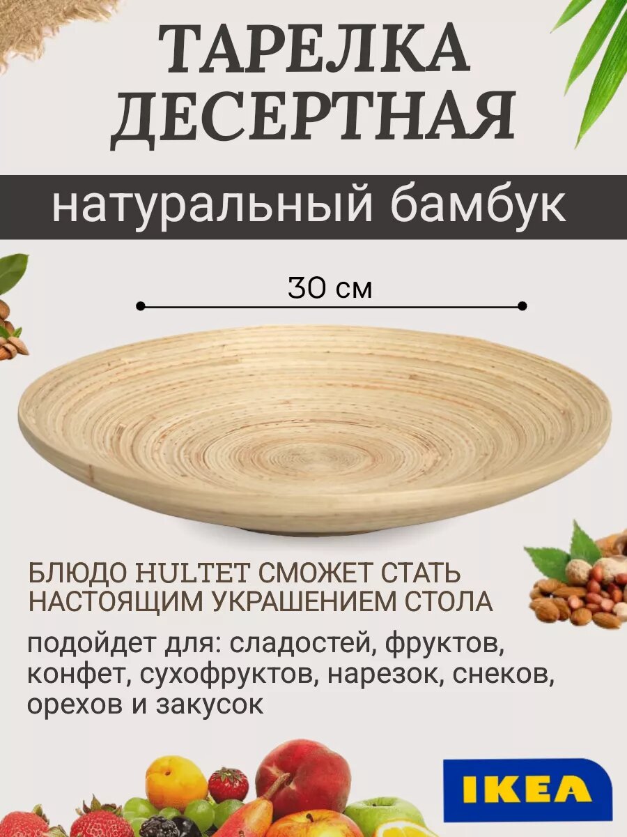 Декоративная тарелка из бамбука 30 см IKEA HULTET гультет 400.651.60