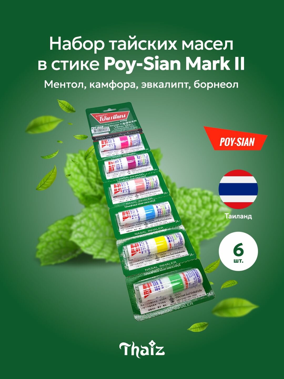 Набор: тайские натуральные масла для ингаляции Poy-Sian Mark II, 6 шт.