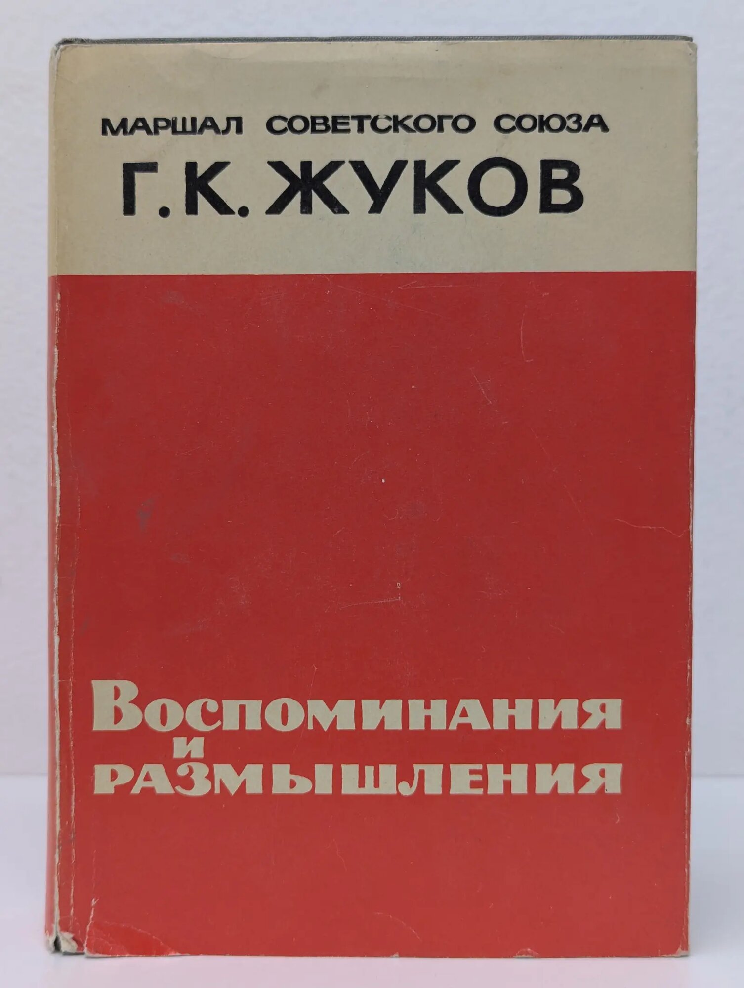 Г. К. Жуков. Воспоминания и размышления Жуков Георгий Константинович 1972