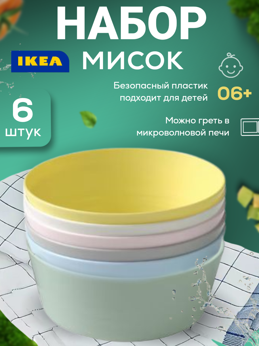 Набор детских мисок пластиковых 6 штук KALAS 204.613.78 IKEA