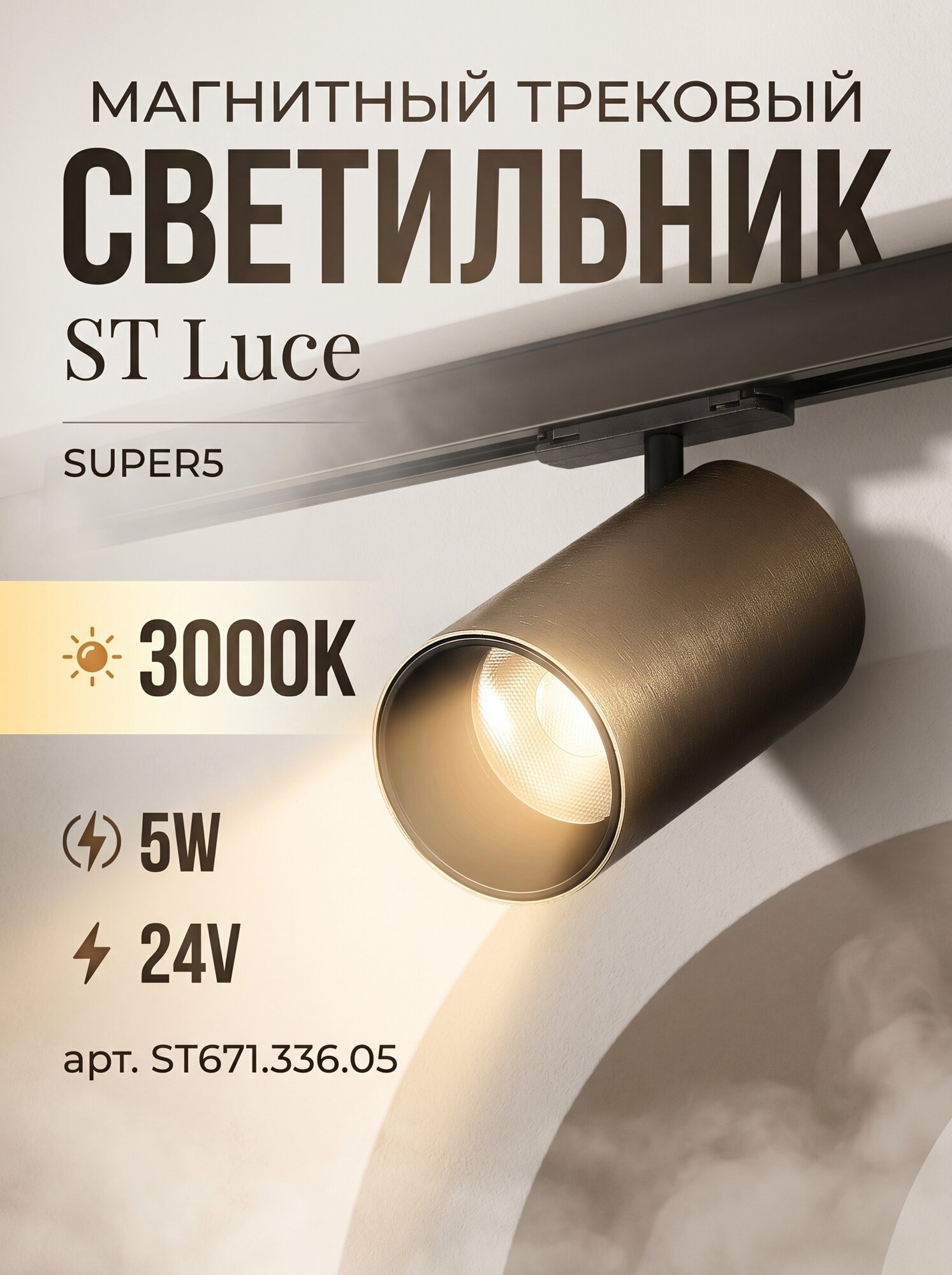 Магнитный трековый светильник LED ST Luce ST671.336.05 5W IP20 3000K 24V Super5 Латунь