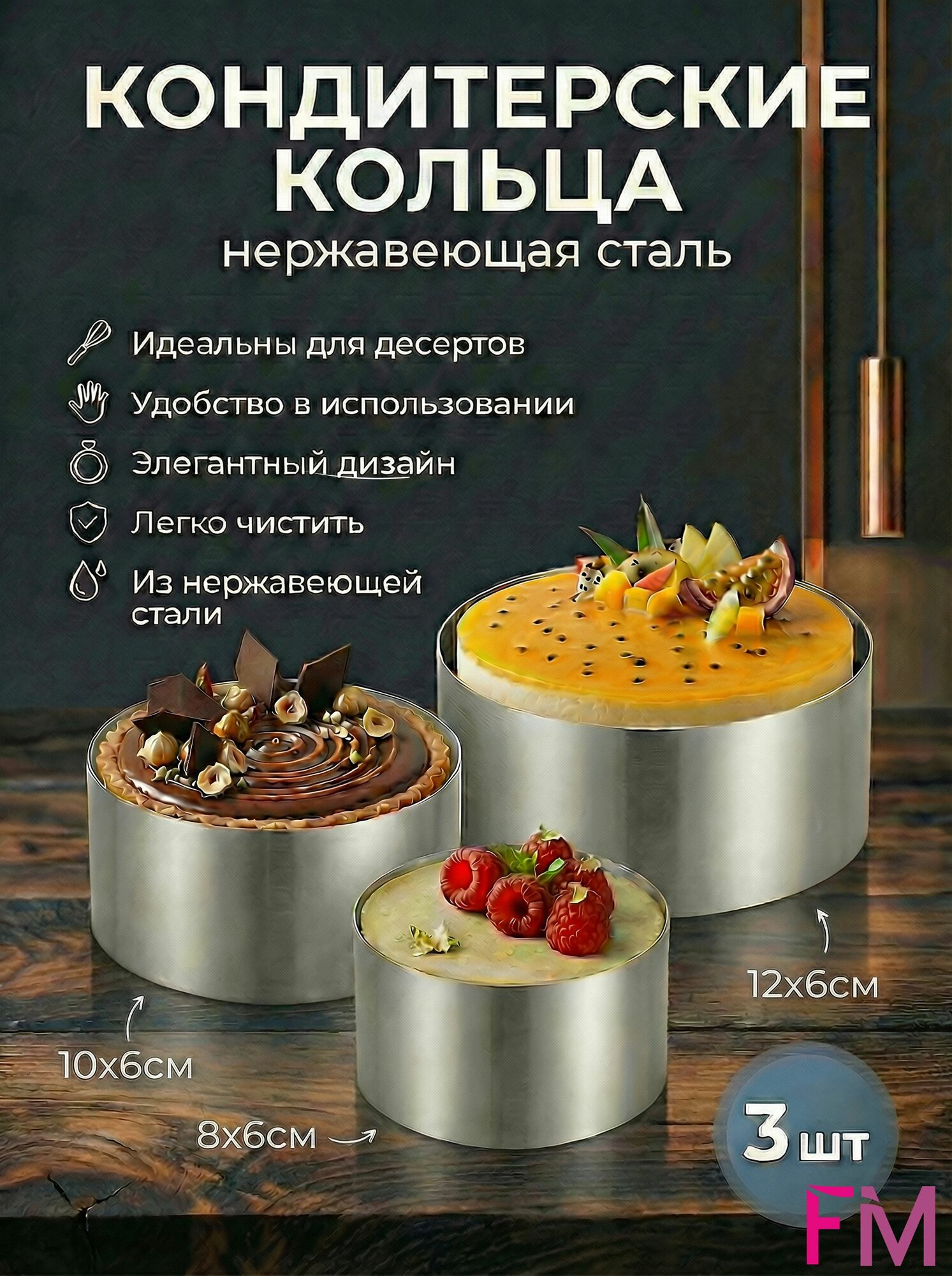 Формы для выпечки и запекания, Кольцо кондитерское кулинарное диаметр 12см, 10см, 8 см, Набор из 3 штук