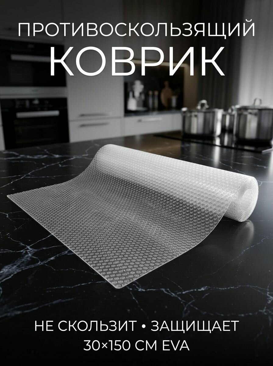 Коврик противоскользящий "Круги", 30*150 см, прозрачный, 1 шт.