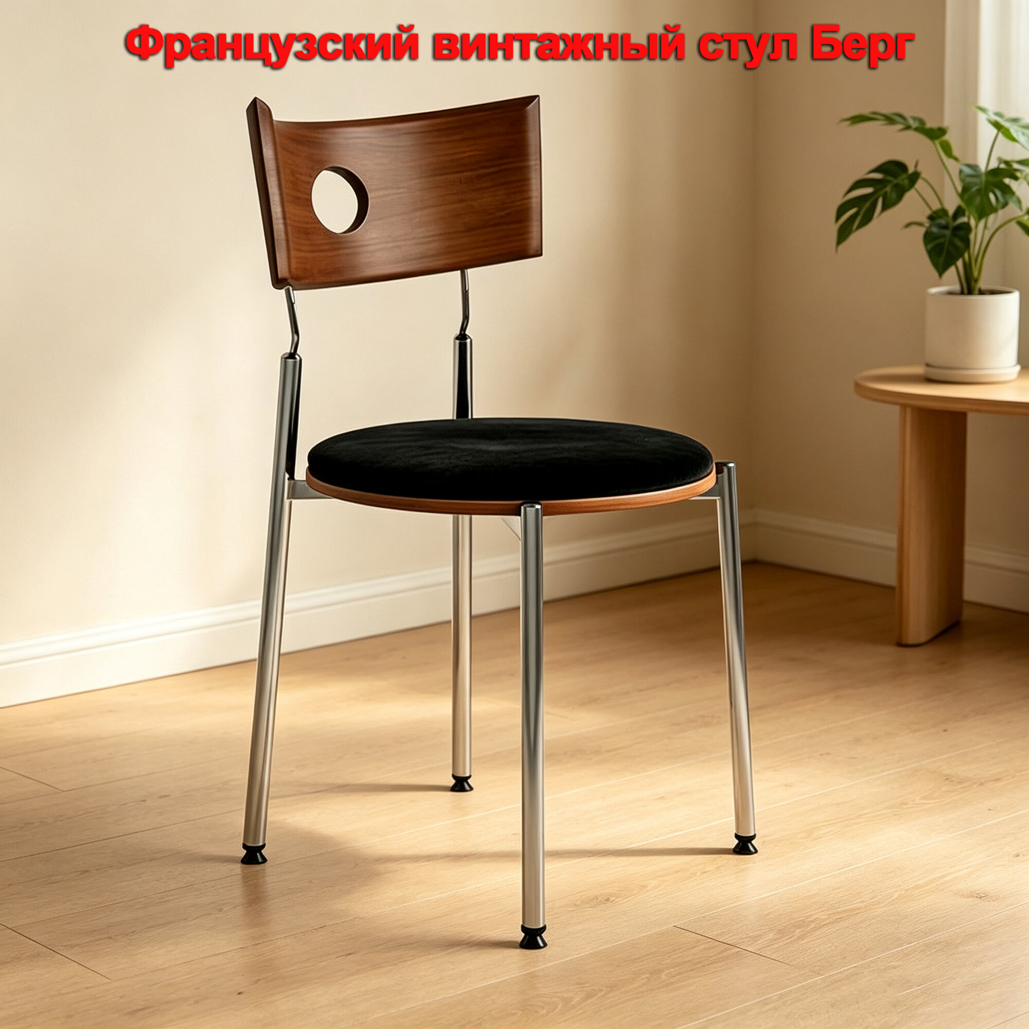 Французский винтажный стул Берг