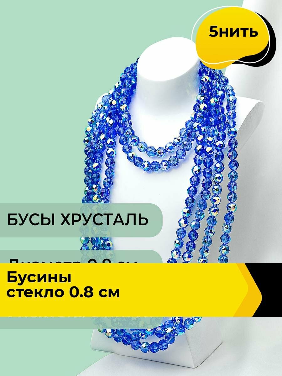 Бусы стекло для рукоделия и шитья, 5 нить
