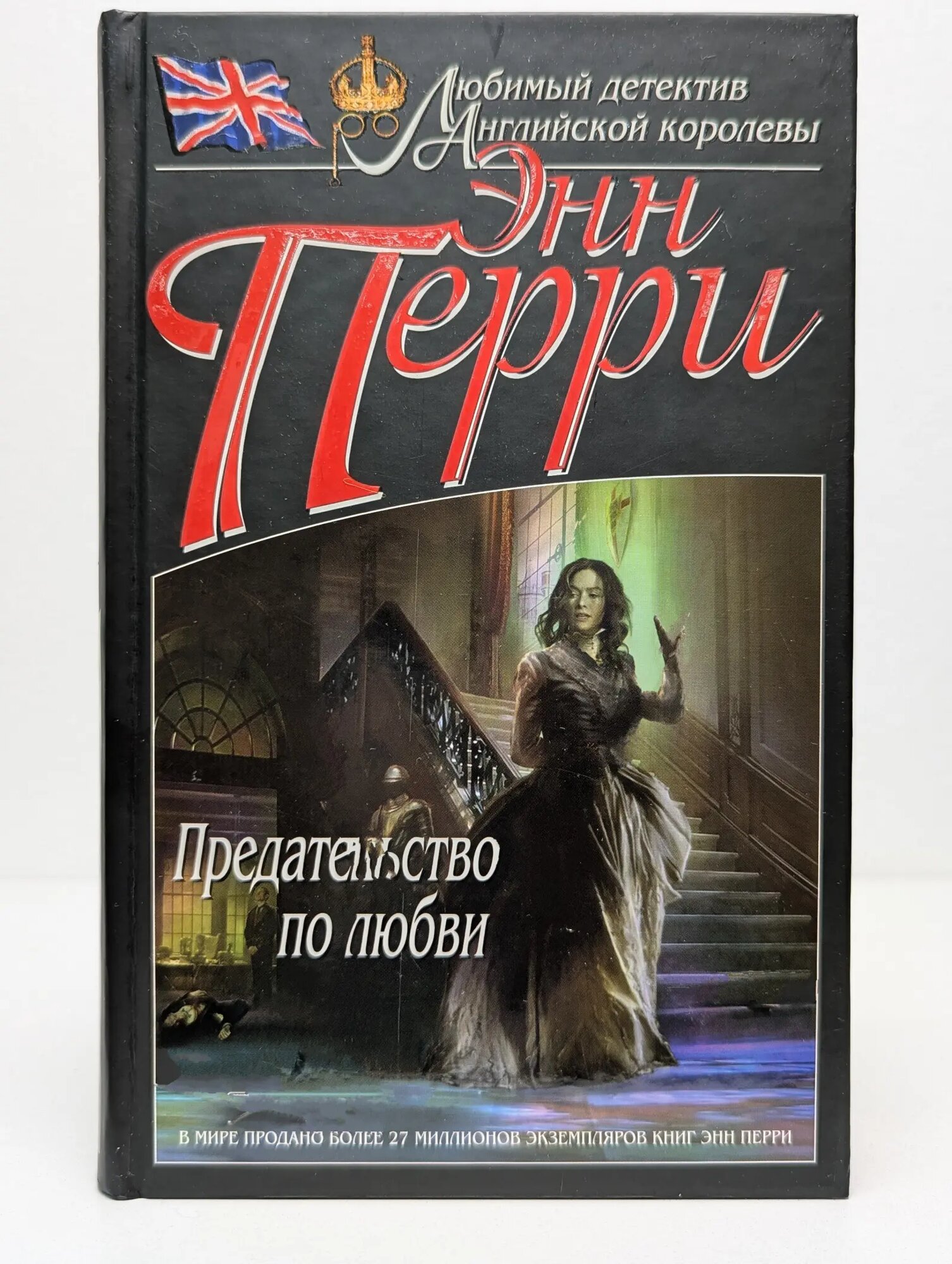 Любимый детектив английской королевы. Предательство по любви Перри Энн 2015