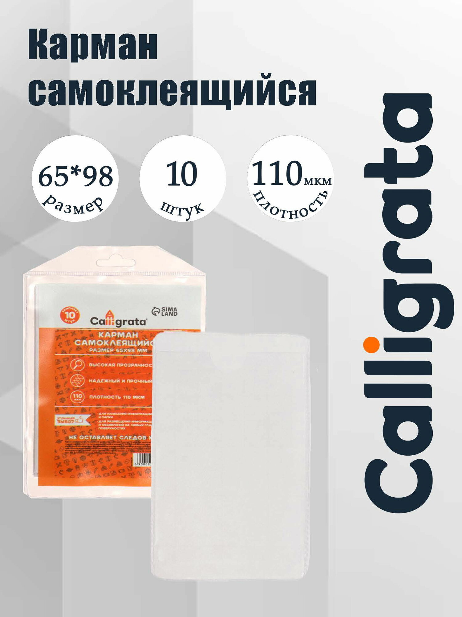 Карман самоклеящийся 65x98 мм, комплект 10 штук, для визитных карточек 110 мкм