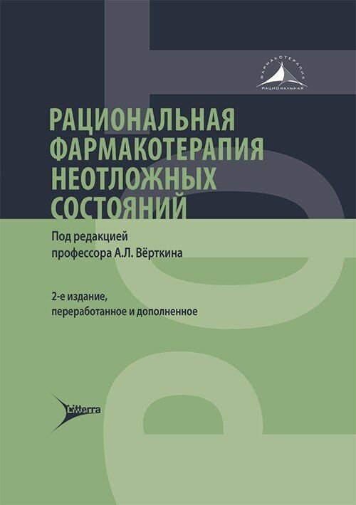Рациональная фармакотерапия неотложных состояний /2024. 720 с.