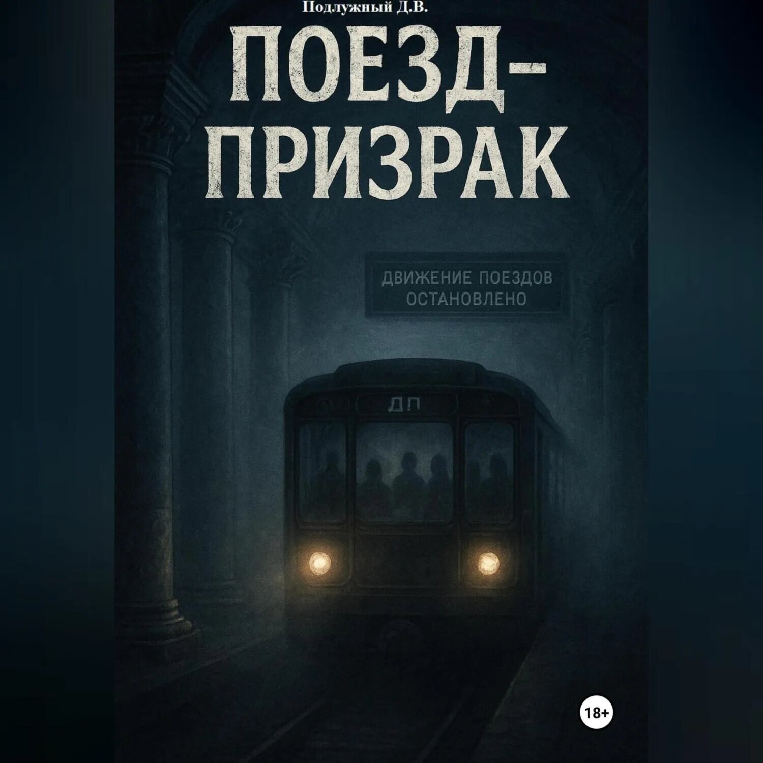Поезд-призрак [Аудиокнига]