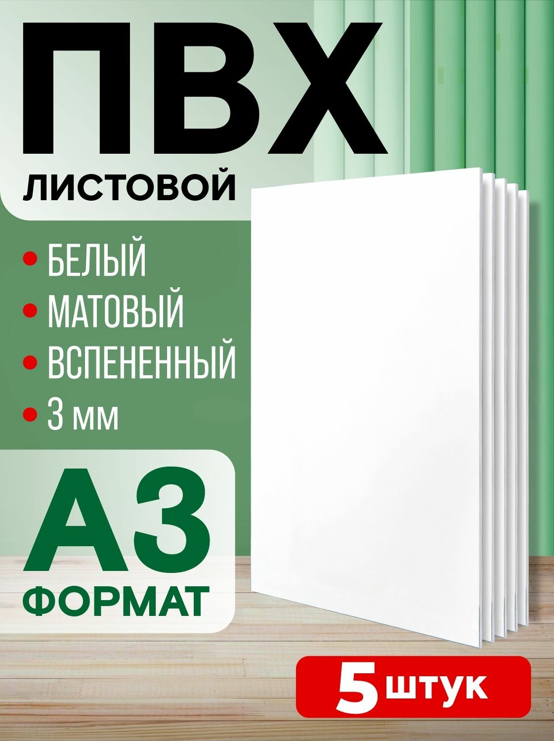 ПВХ листовой 3 мм, А3, набор 5 шт, VoloMar