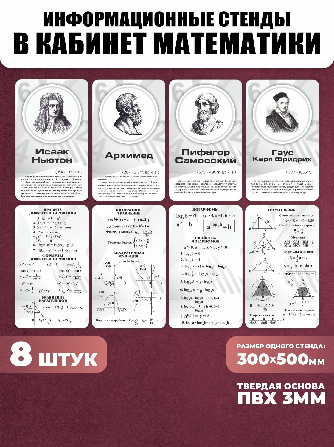 Комплект стендов Математики, цвет белый, набор 8 шт, VoloMar