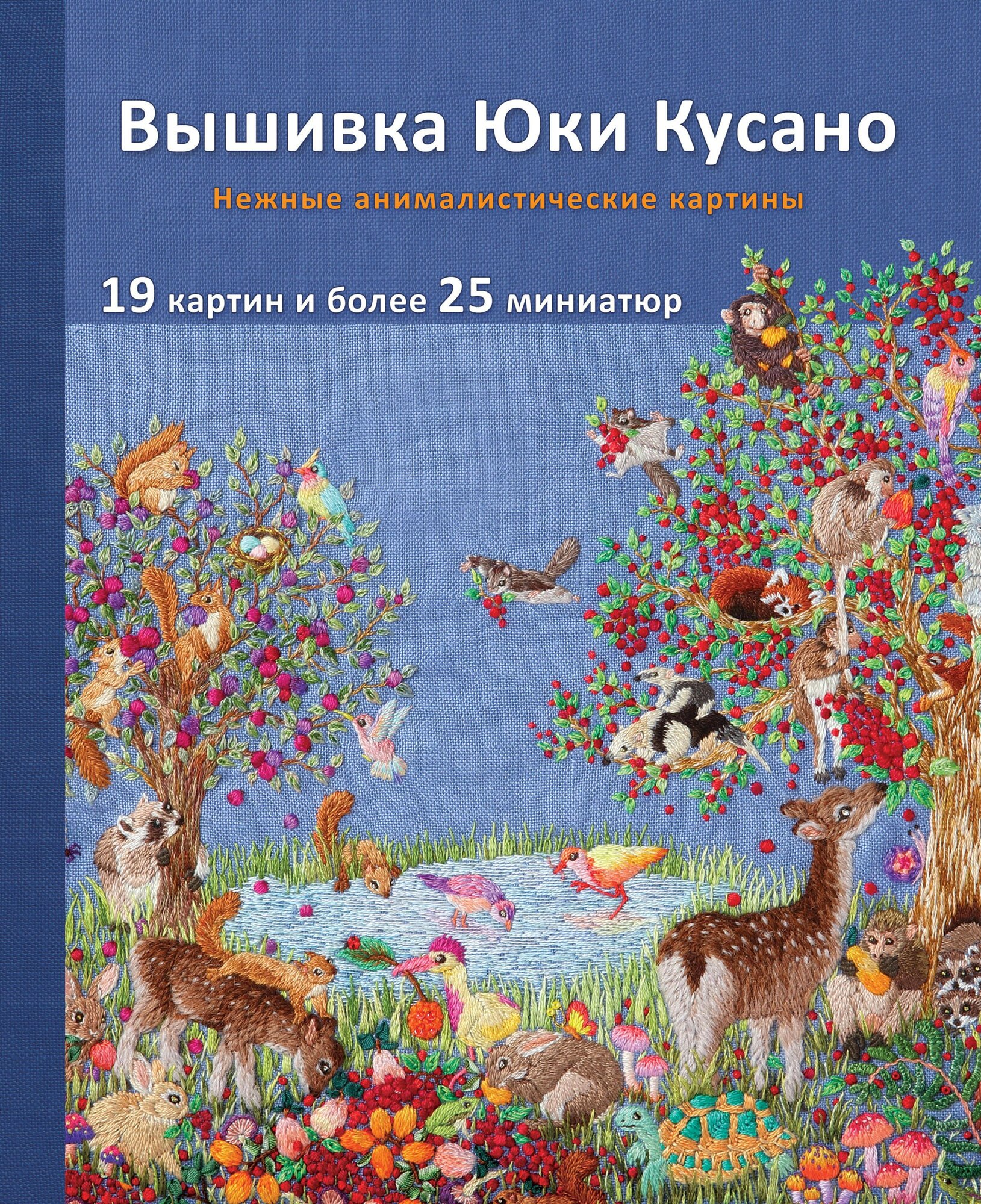 Книга: "Вышивка Юки Кусано. Нежные анималистические картины" от Кусано Ю, русский язык, Вышивка