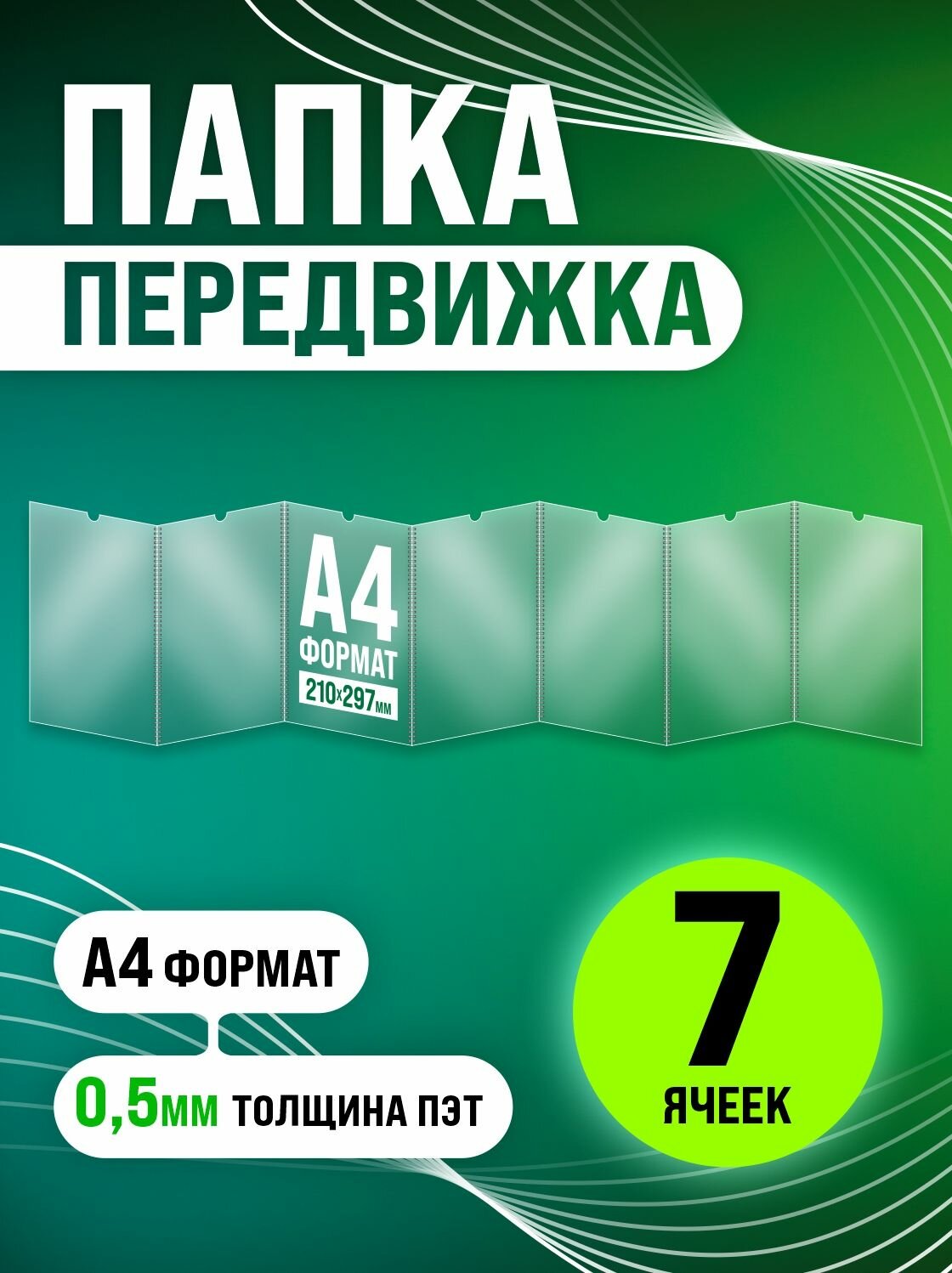 Папка передвижка /гармошка на 7 секций формата А4, ПЭТ 0,5 мм, Velar