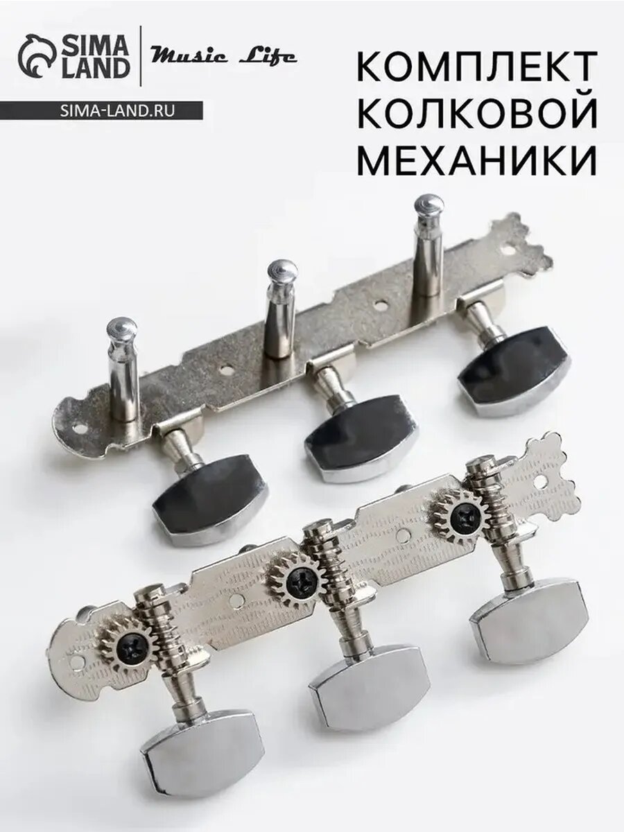 Комплект механик для акустической гитары, металл