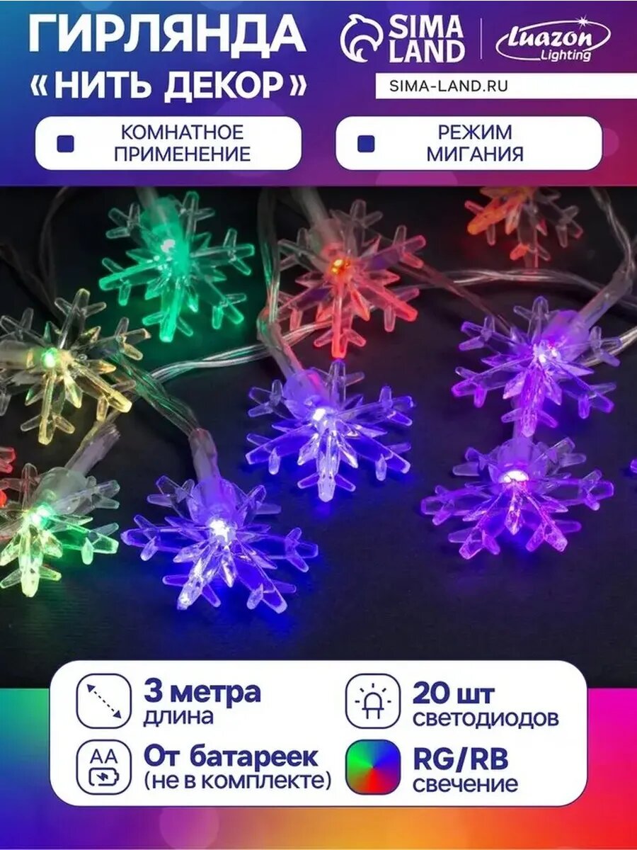 Гирлянда с снежинками и мульти свечением 3м