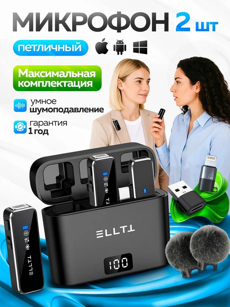 Микрофон петличный беспроводной с шумоподавлением для телефона Type-C + Lightning, E-19-1-1, черный, ELLTT