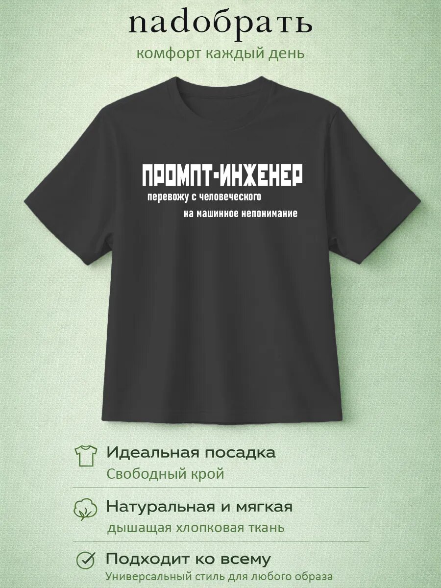 Футболка промт инженер переводчик ИИ нейросеть