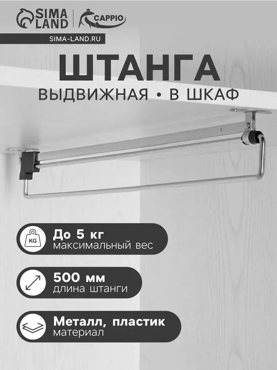 Выдвижная штанга для шкафа, 500 мм, телескопическая
