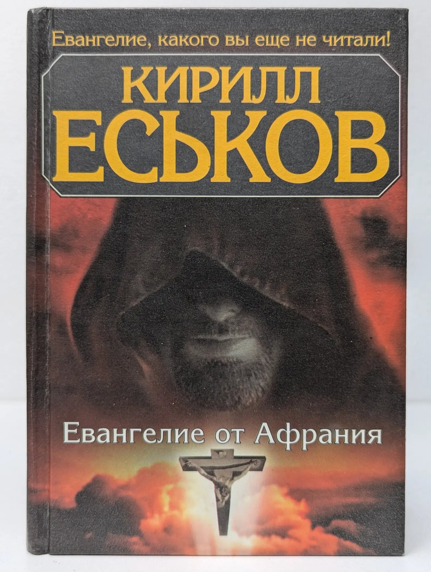 Евангелие от Афрания Еськов Кирилл Юрьевич 2001
