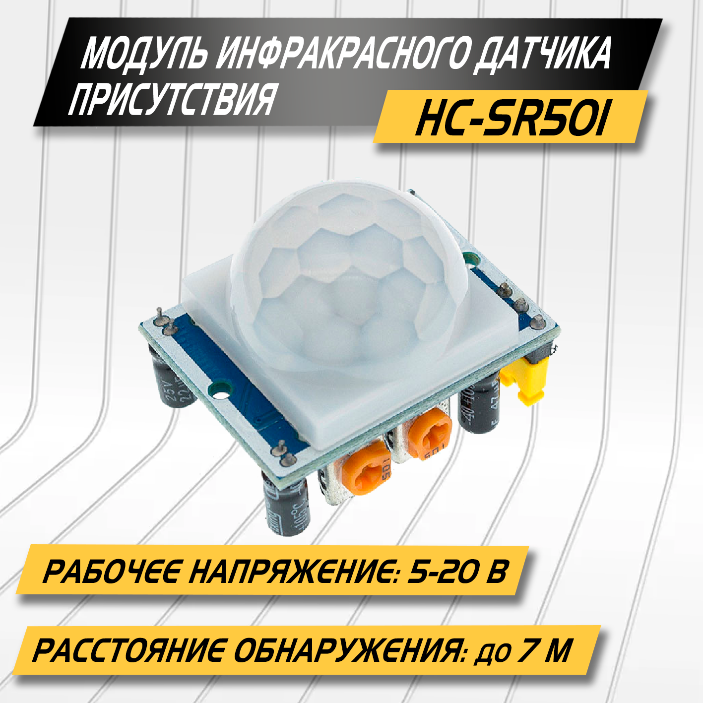 2шт. Инфракрасный датчик присутствия HC-SR501 , до 7 метров, 5-20 вольт, регулировка срабатывания и чувствительности