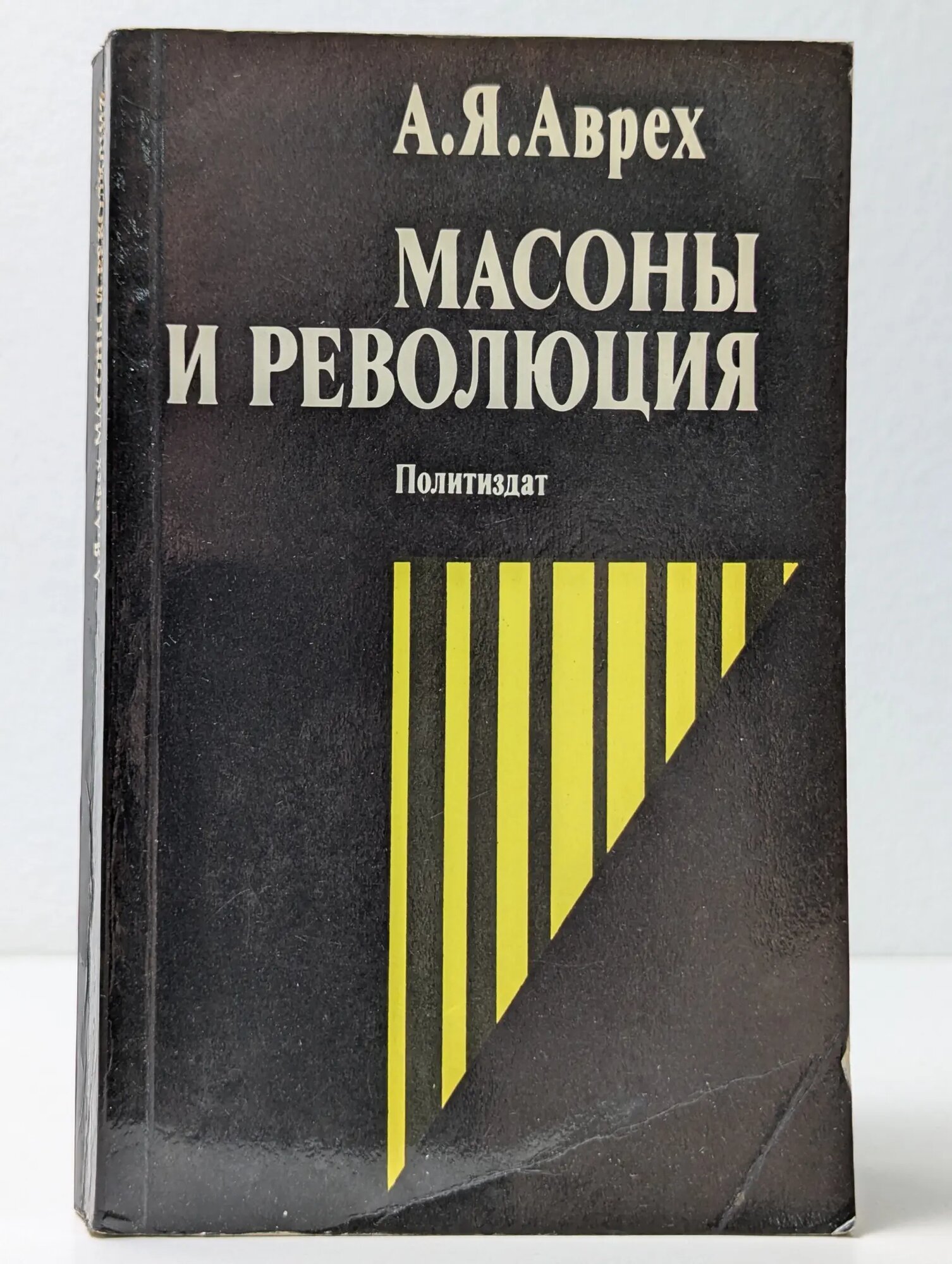 Масоны и революция Аврех Арон Яковлевич 1990