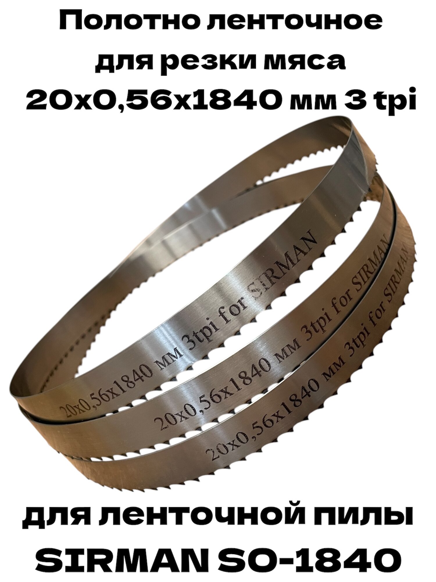 Полотно ленточное для резки мяса 20х0,56х1840 мм 3 tpi для SIRMAN SO-1840