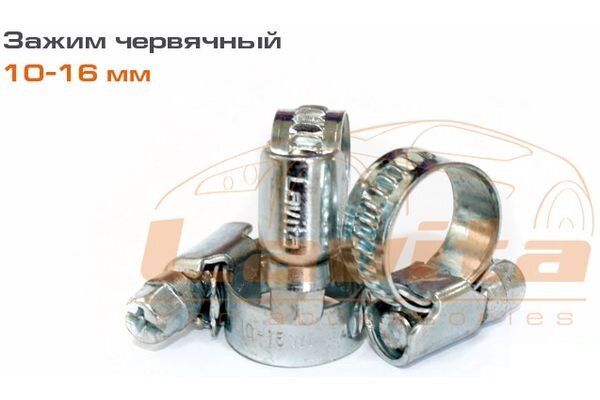 Хомут Lavita червячный 10-16мм оцин.****************************