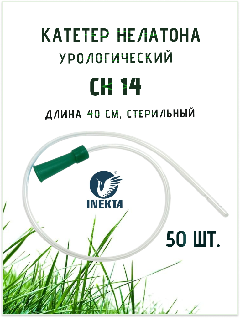 Катетер Нелатона урологический СН 14 INEKTA (40 см, стерильный) 50 шт.