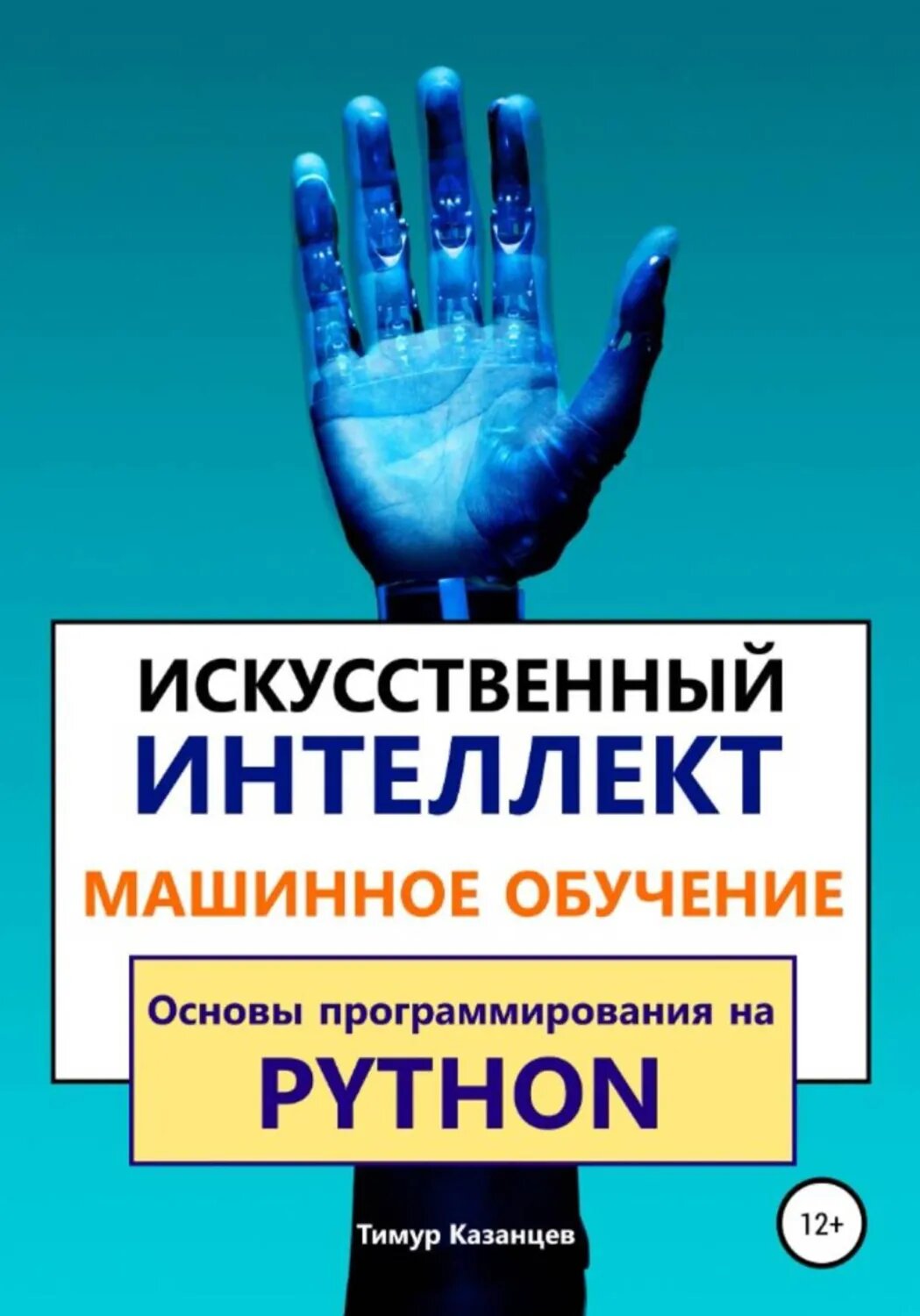 Искусственный интеллект и Машинное обучение. Основы программирования на Python [Цифровая книга]
