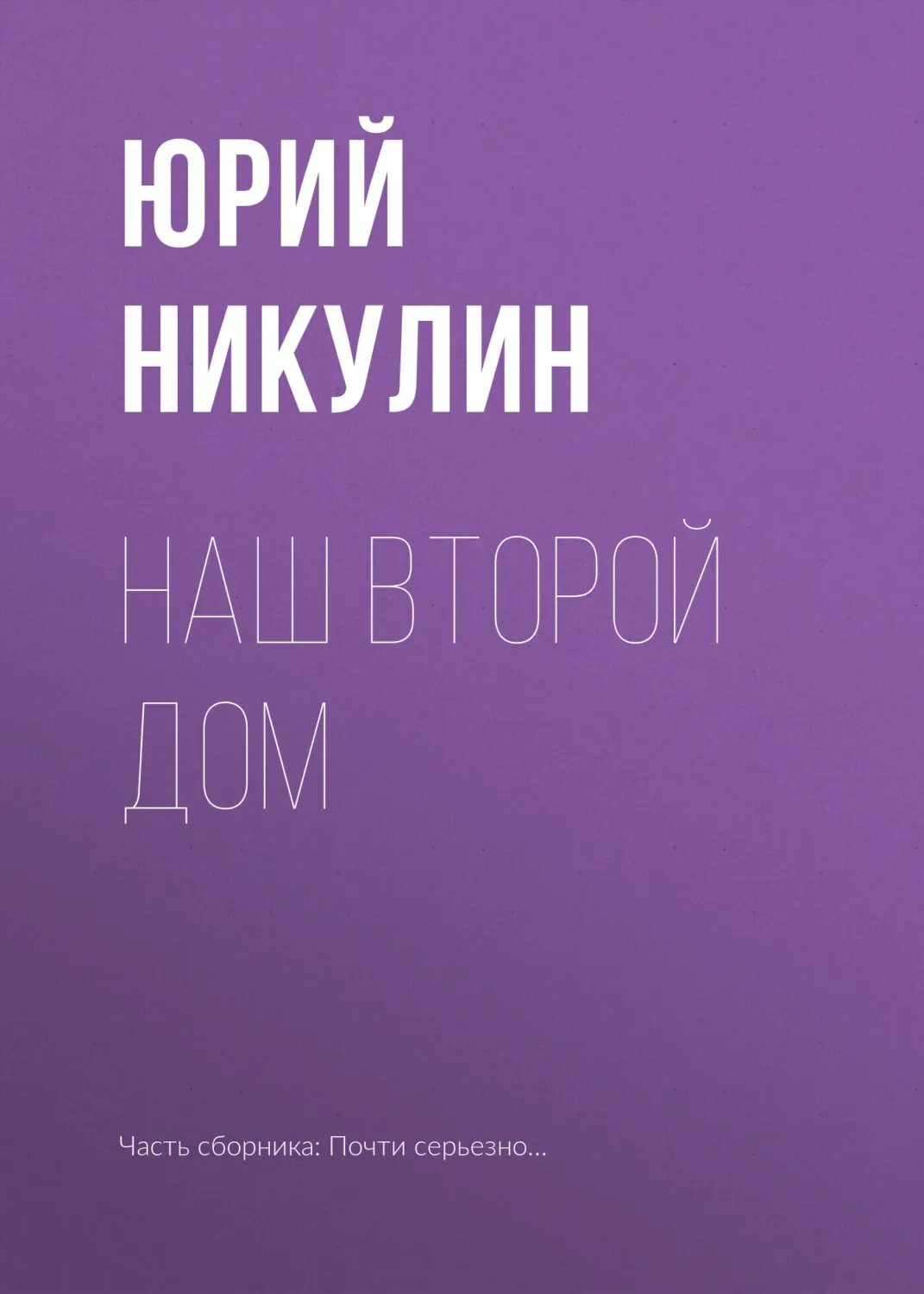 Наш второй дом [Цифровая книга]