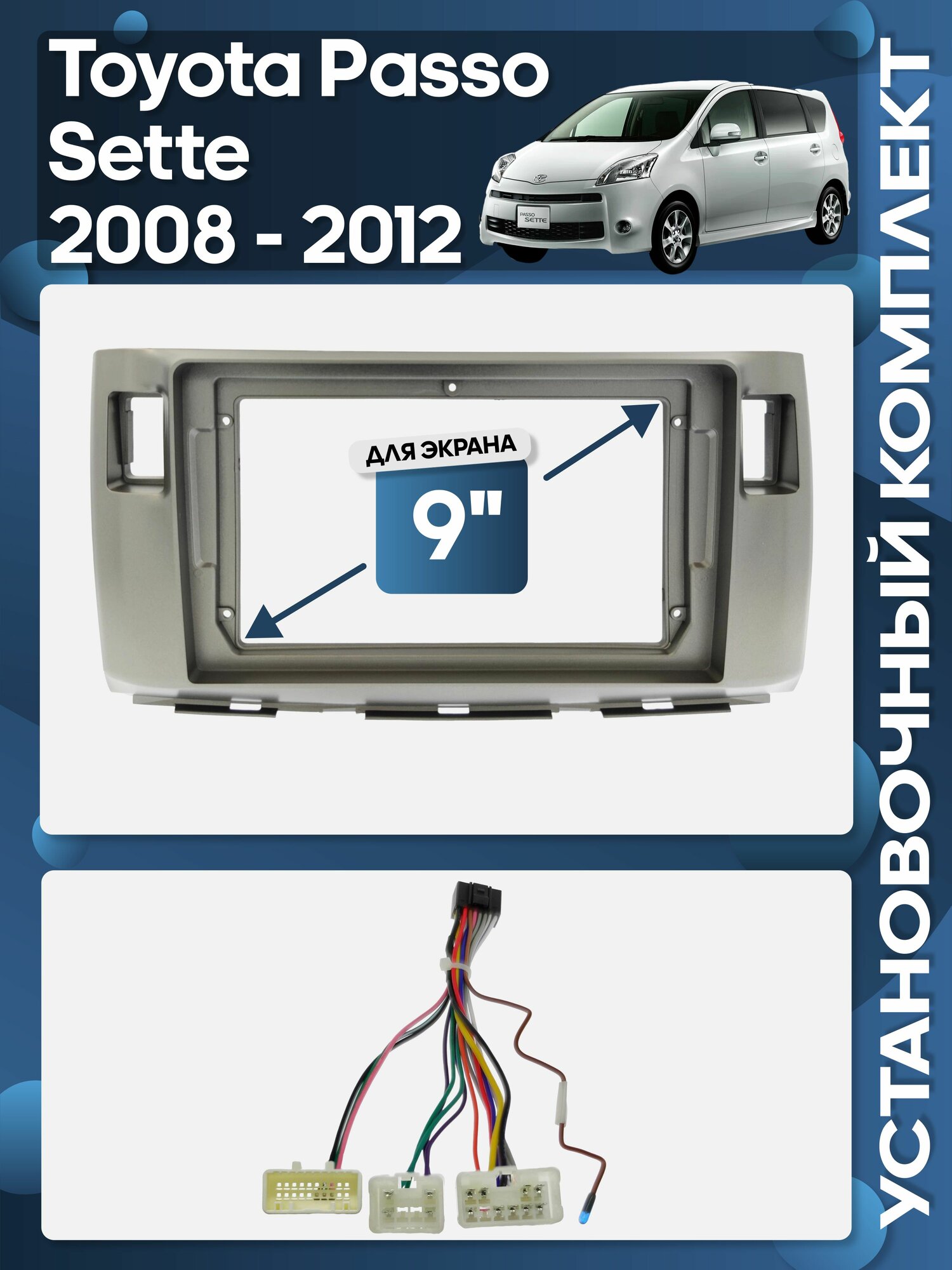 Рамка переходная Toyota Passo Sette 2008 - 2012 + проводка для 9" магнитолы / Wide Media