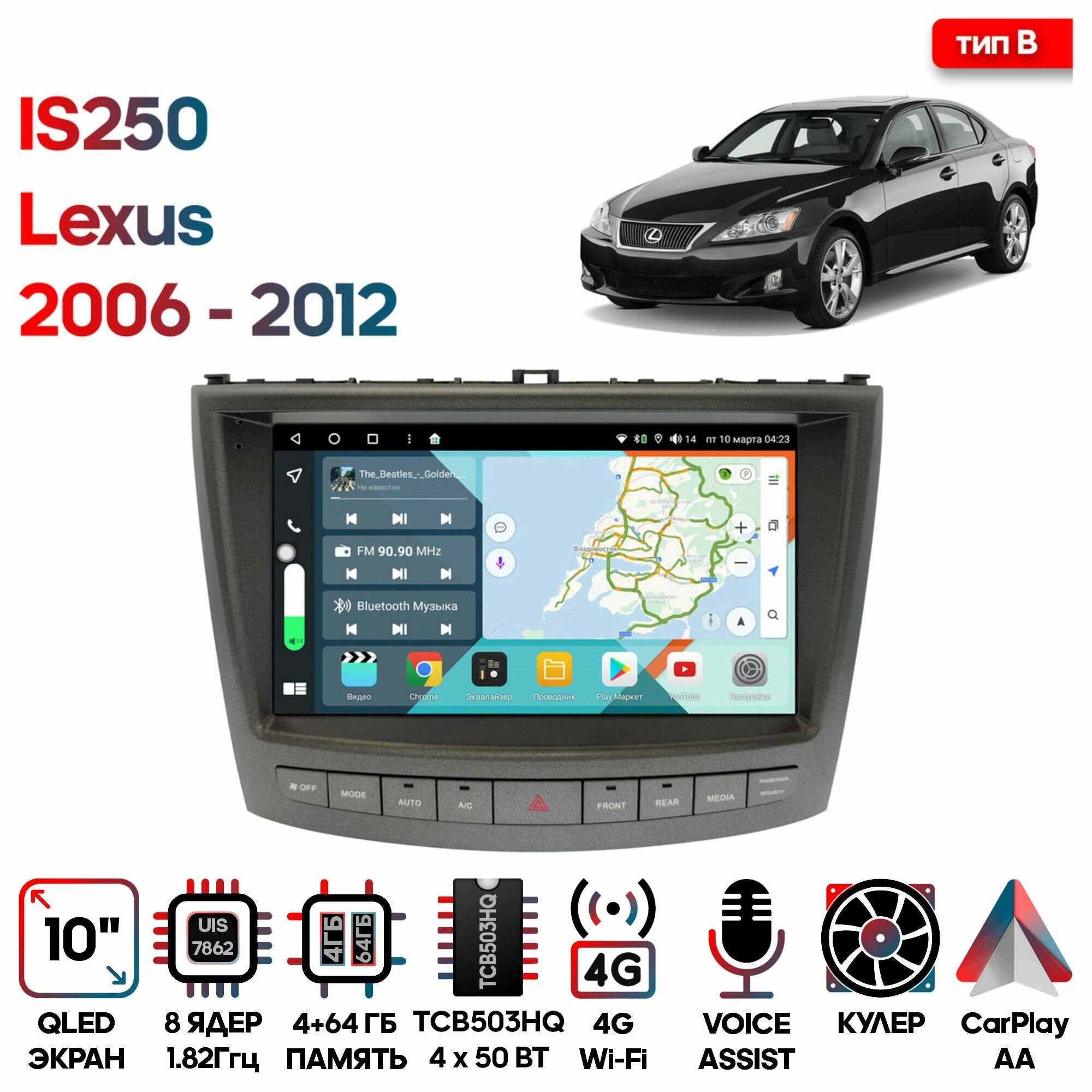 Магнитола Lexus IS250 2006 - 2012 Тип B 10 дюймов, 4/64GB, 8 ядер, DSP, 4G, Android 10 / Wide Media