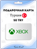 Xbox Подарочная карта на 50 TRY (Турция/TR, цифровой код)