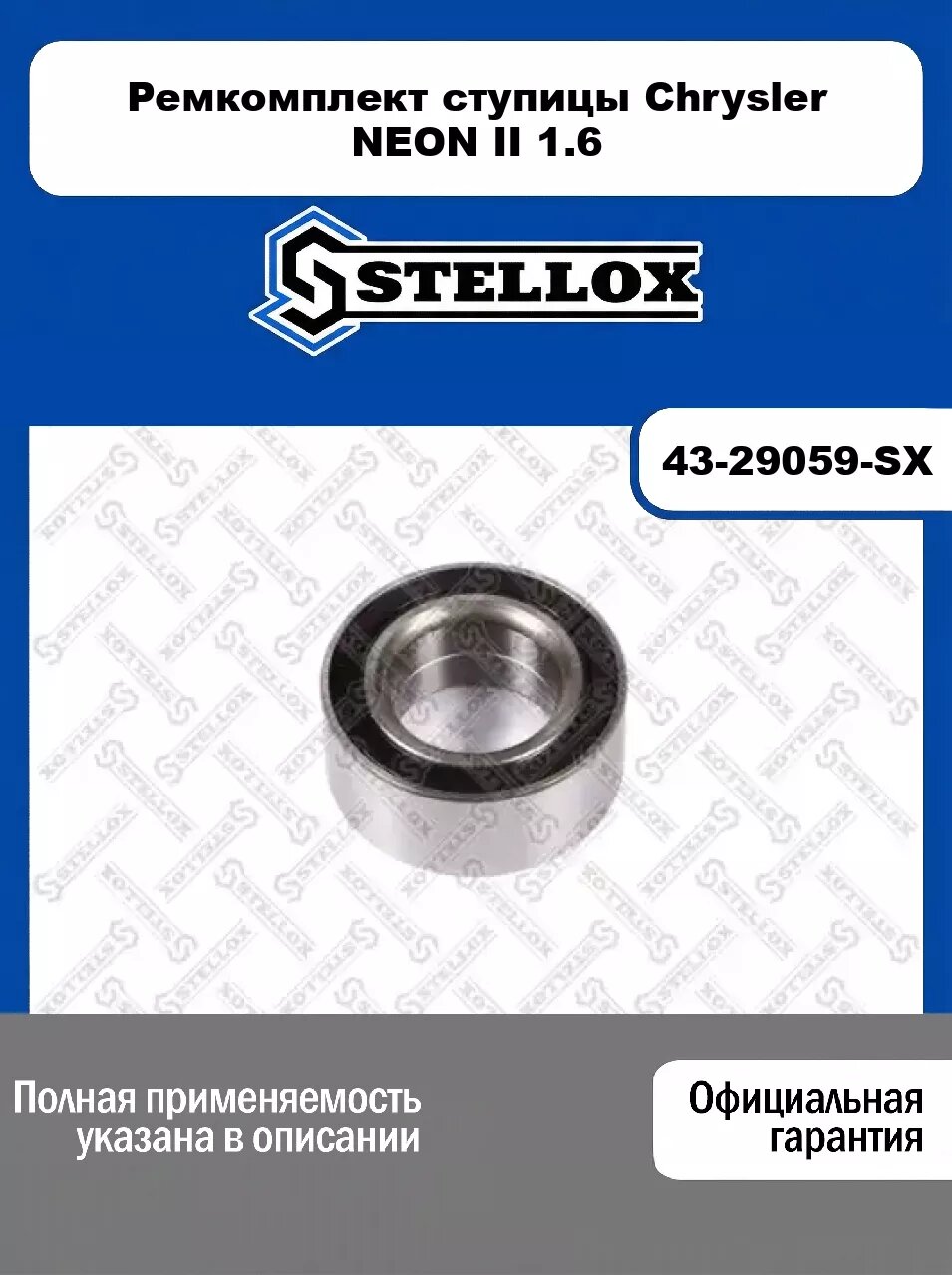 Ремкомплект ступицы Chrysler NEON II 1.6 43-29059-SX, STELLOX