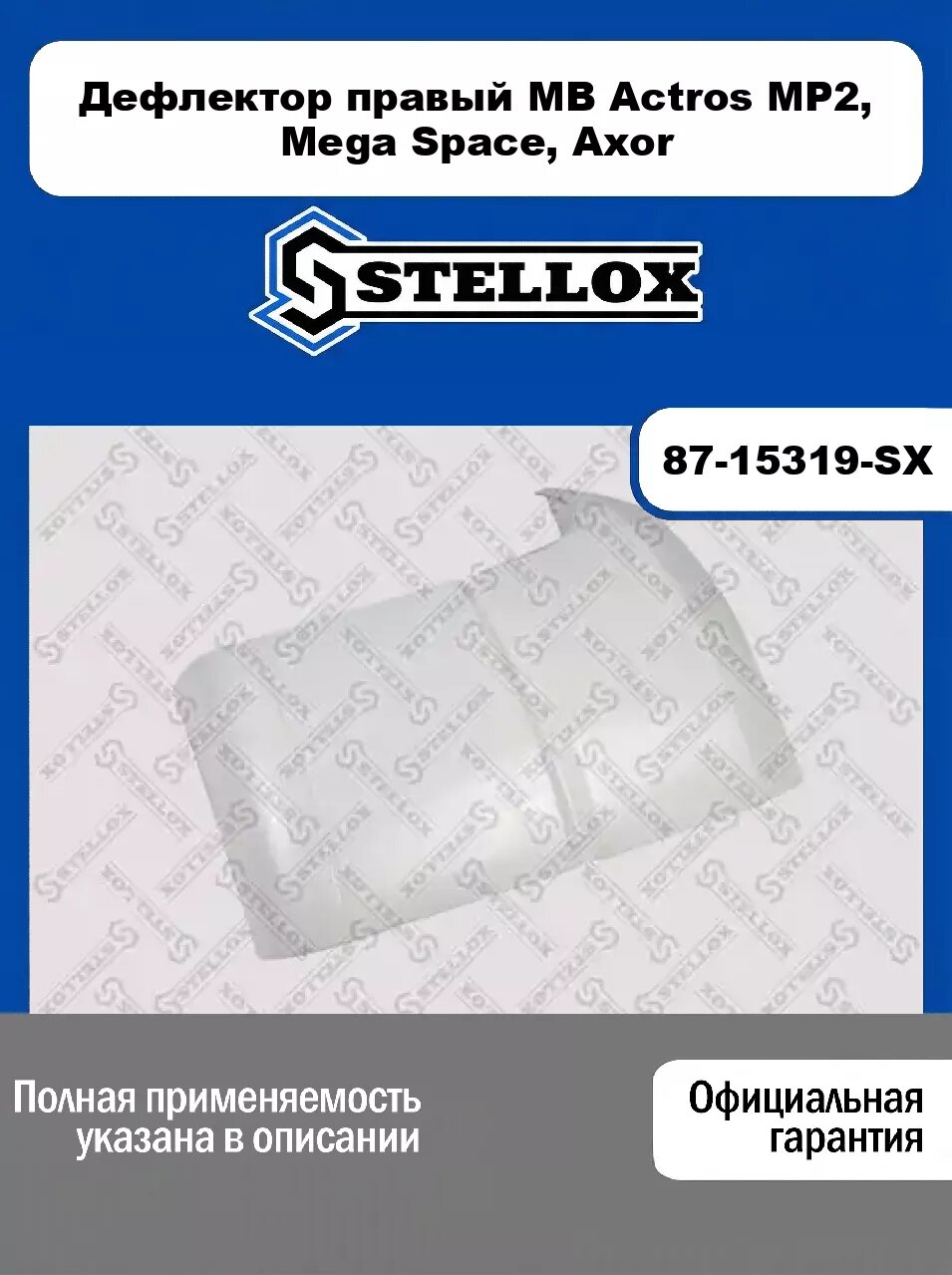 Дефлектор правый MB Actros MP2, Mega Space, Axor 87-15319-SX, STELLOX