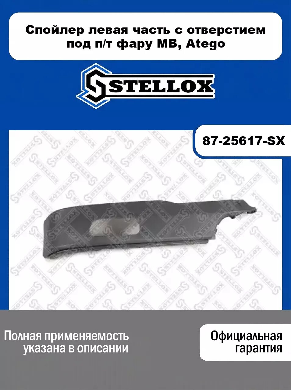 Спойлер левая часть с отверстием под п/т фару MB, Atego 87-25617-SX, STELLOX