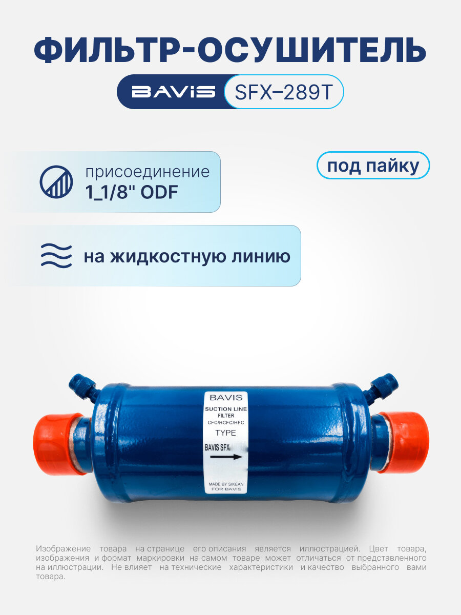 Фильтр-осушитель антикислотный BAVIS SFX-289T 1-1/8 ODF (под пайку)